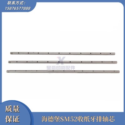 海德堡印刷机配件 SM52收纸牙排轴芯 G2.014L.002F 不锈钢牙轴配