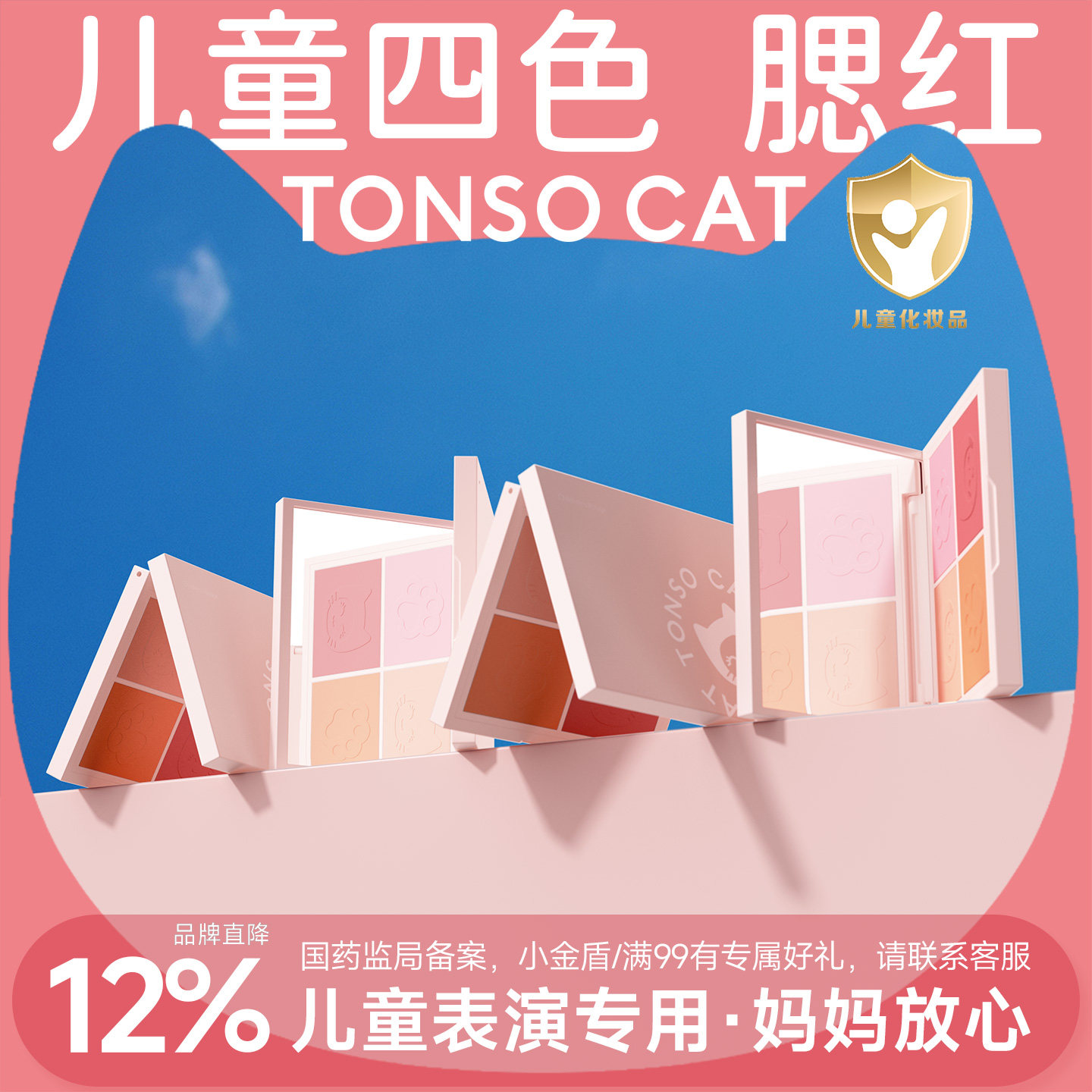 童小喵TONSOCAT儿童腮红四色提升气色舞台表演专用化妆品生日礼物