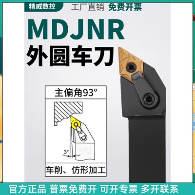 外圆车刀 数控车刀杆93度MDJNR2020K11/2525M15/3232P15外圆刀杆