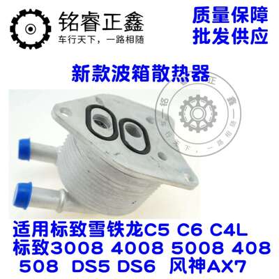 新款波箱散热器 9807979380适用标致雪铁龙C5C6C4L300840085008