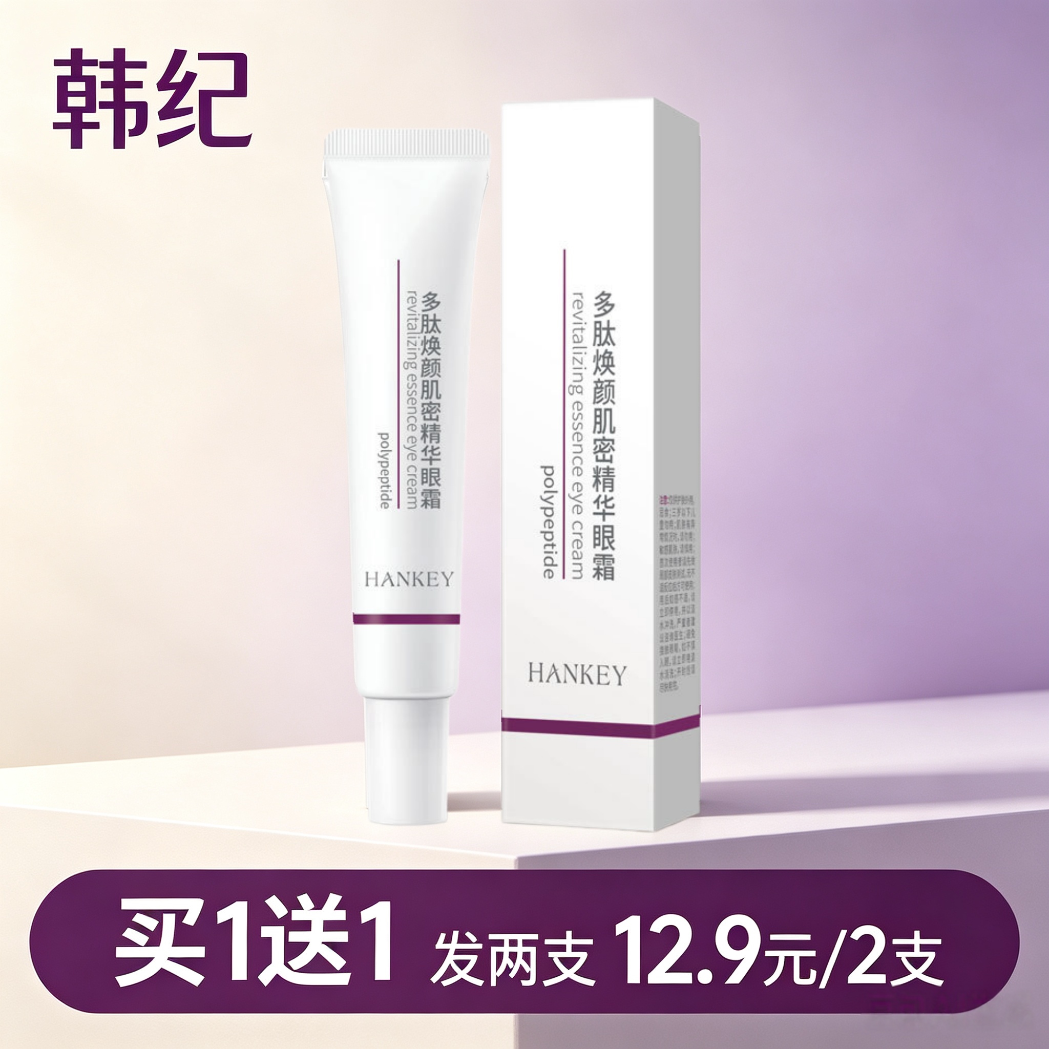 韩纪多肽焕颜肌密精华眼霜30g补水保湿紧致抗皱眼部护理眼霜
