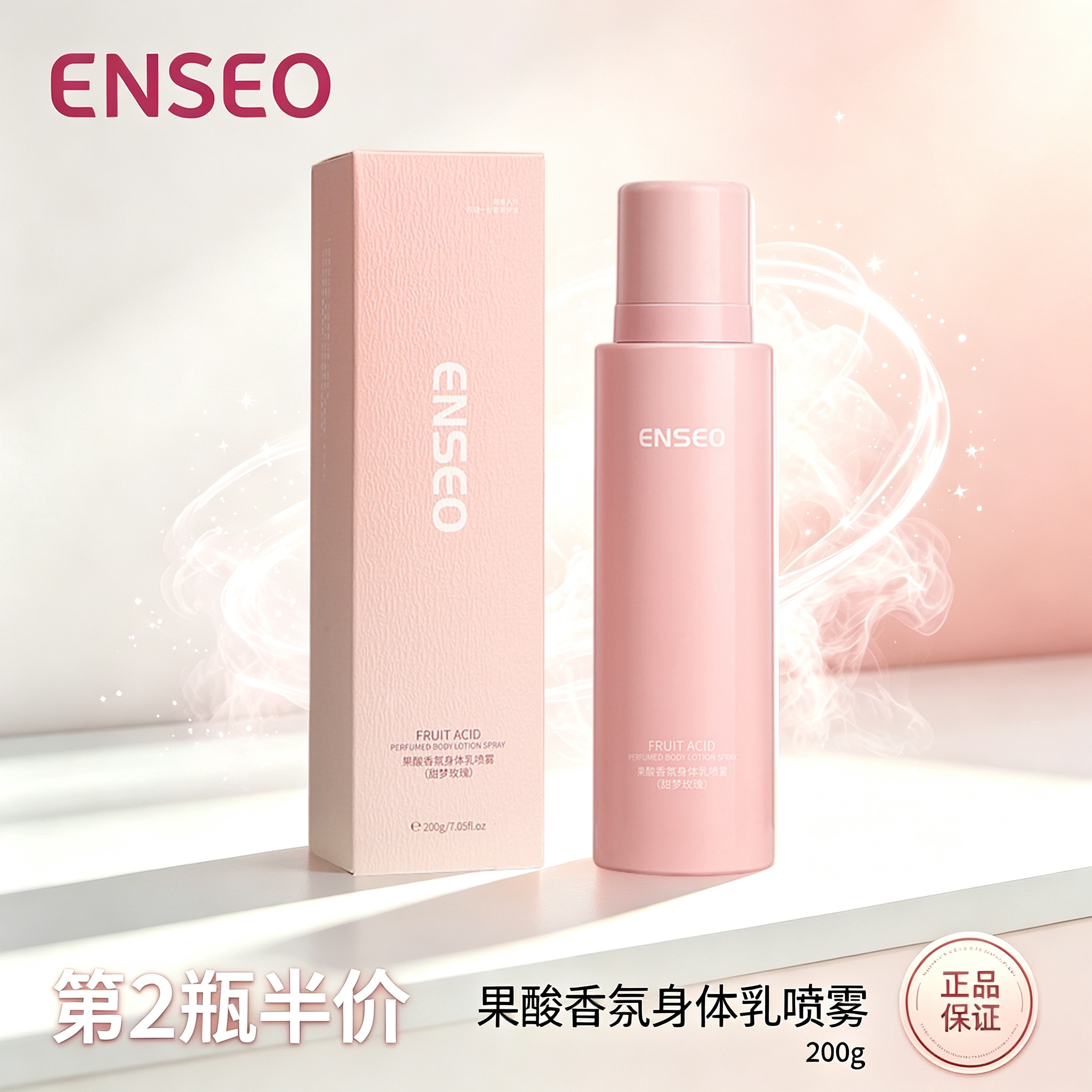 ENSEO果酸香氛身体乳喷雾补水滋润防干保湿身体护理护肤
