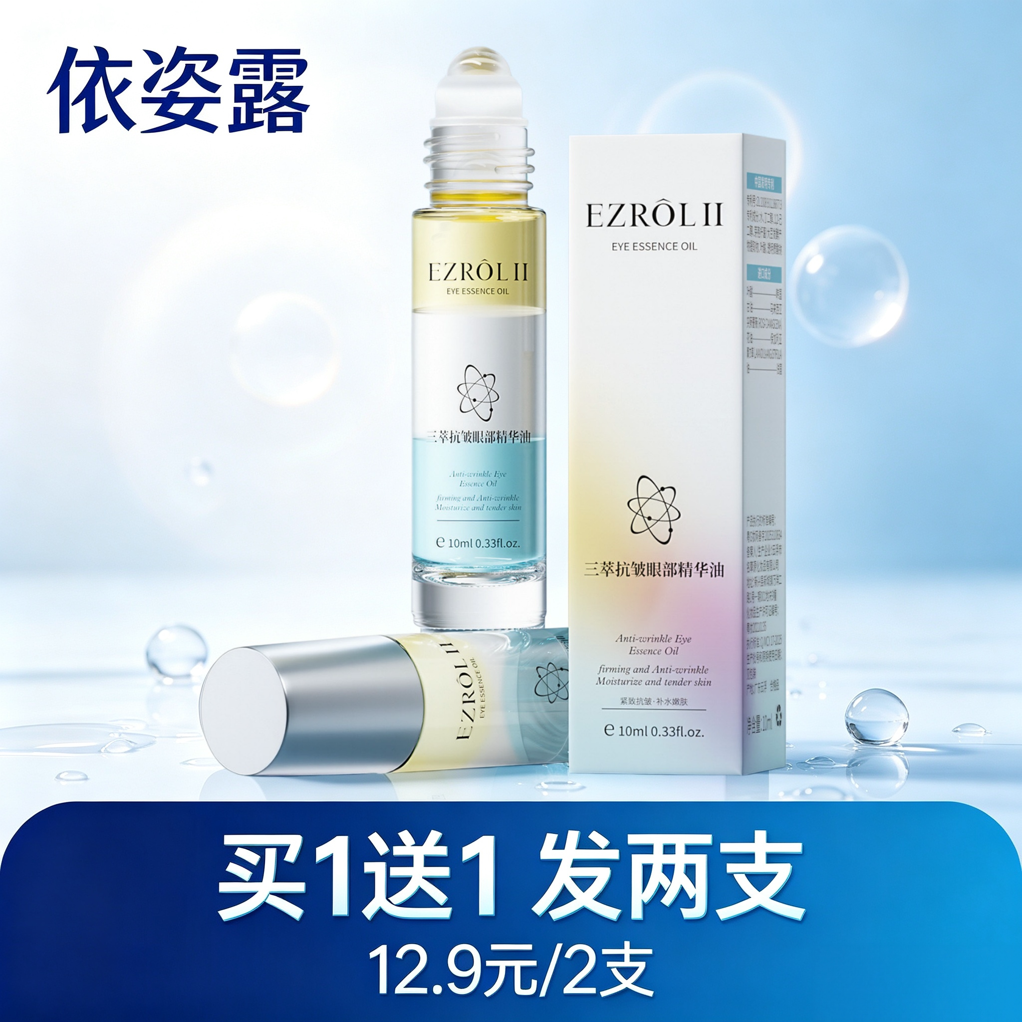 依姿露三萃抗皱眼部精华油滋润保湿紧致眼部护理滚珠精华