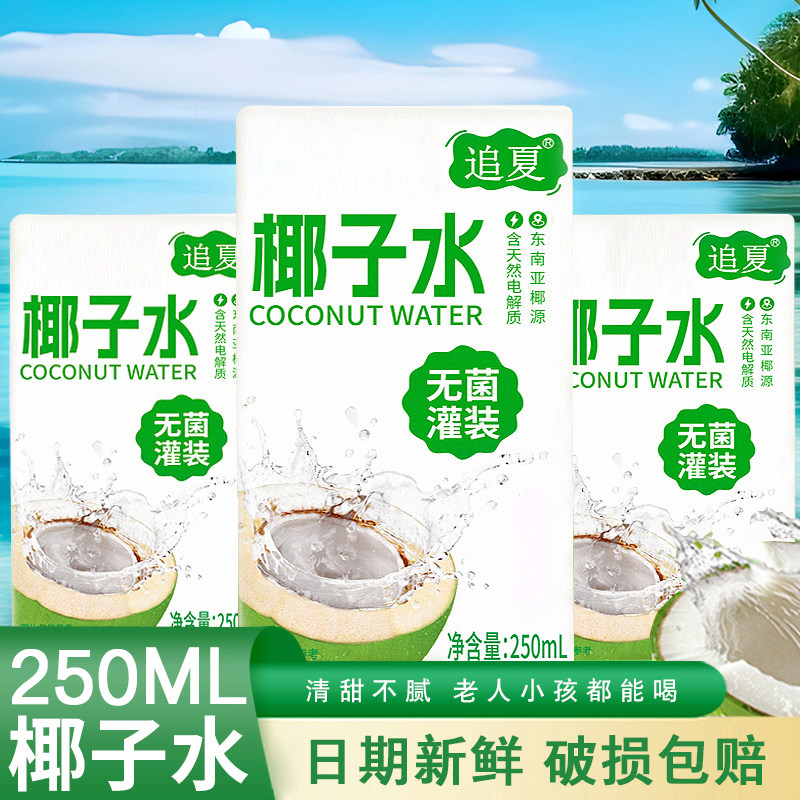 现货速发250ml*10盒整箱椰子水新鲜日期健身饮料饮品