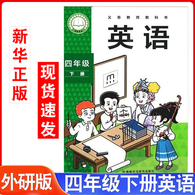 2026春新华书店外研版四年级下册英语书课本教材教科书三起点小学外研英语4四年级下英语新教材下学期四下英语外研社新标准