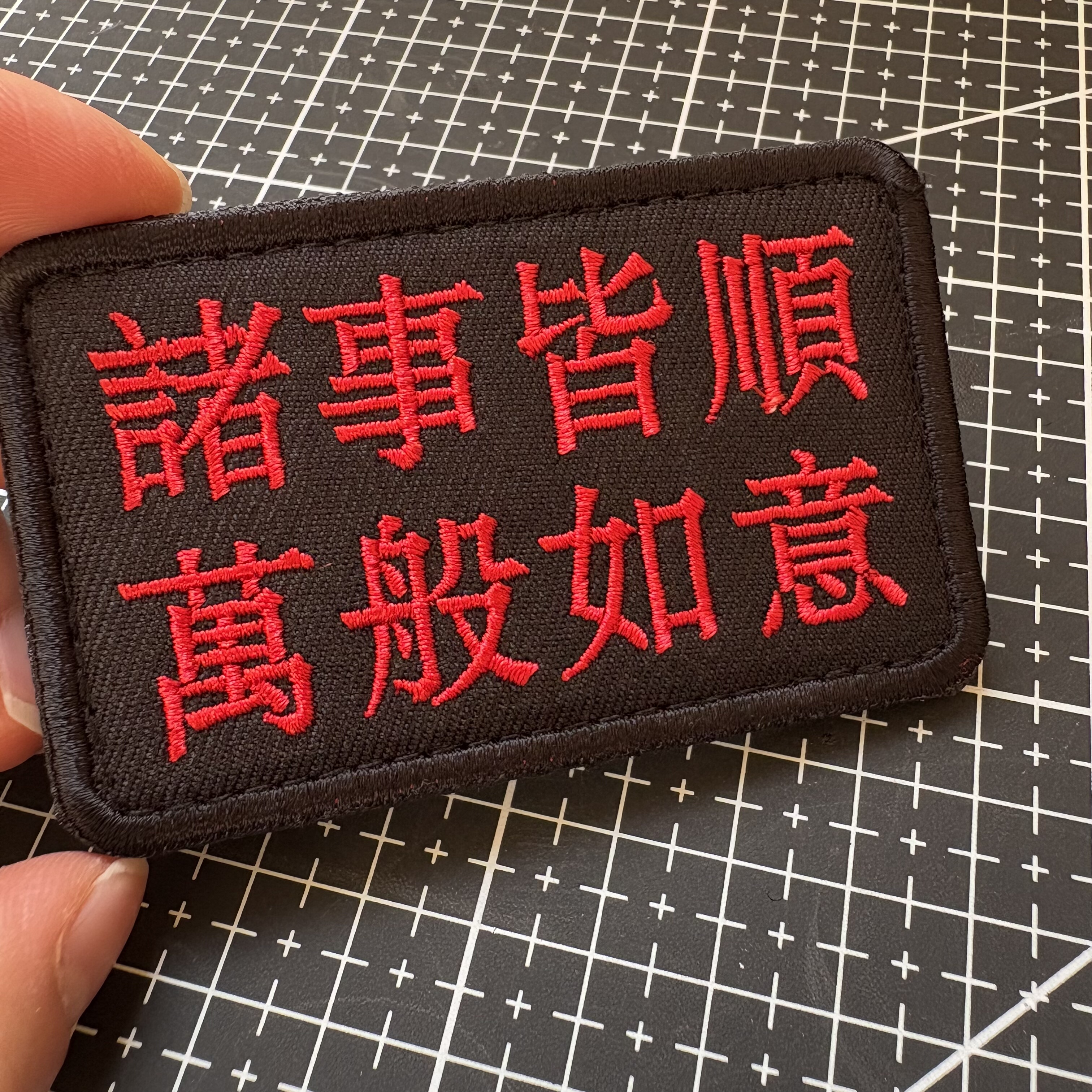 诸事皆宜刺绣魔术贴 万般如意徽章背包贴好运贴章 个性装饰服装贴