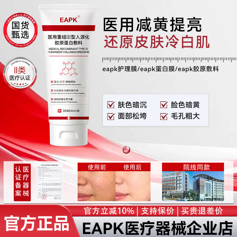 【认准官方】eapk胶原敷料eapk护理膜蛋白敷料eapk医疗器械企业店