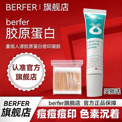berfer痘印软膏面部护理痘印痘坑医用凝胶重组胶原蛋白ber旗舰店