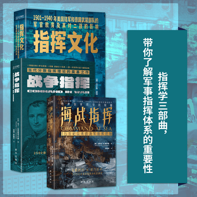 正版 指挥文化+战争指挥+海战指挥战争系列书籍教材军官教育2500余年西方战争的指挥艺术 世界军事历史题材图书