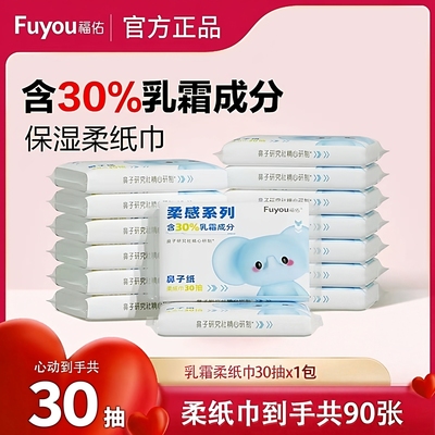 【新客价】福佑云柔巾保湿柔纸巾30抽新生儿宝宝乳霜纸擦鼻柔软