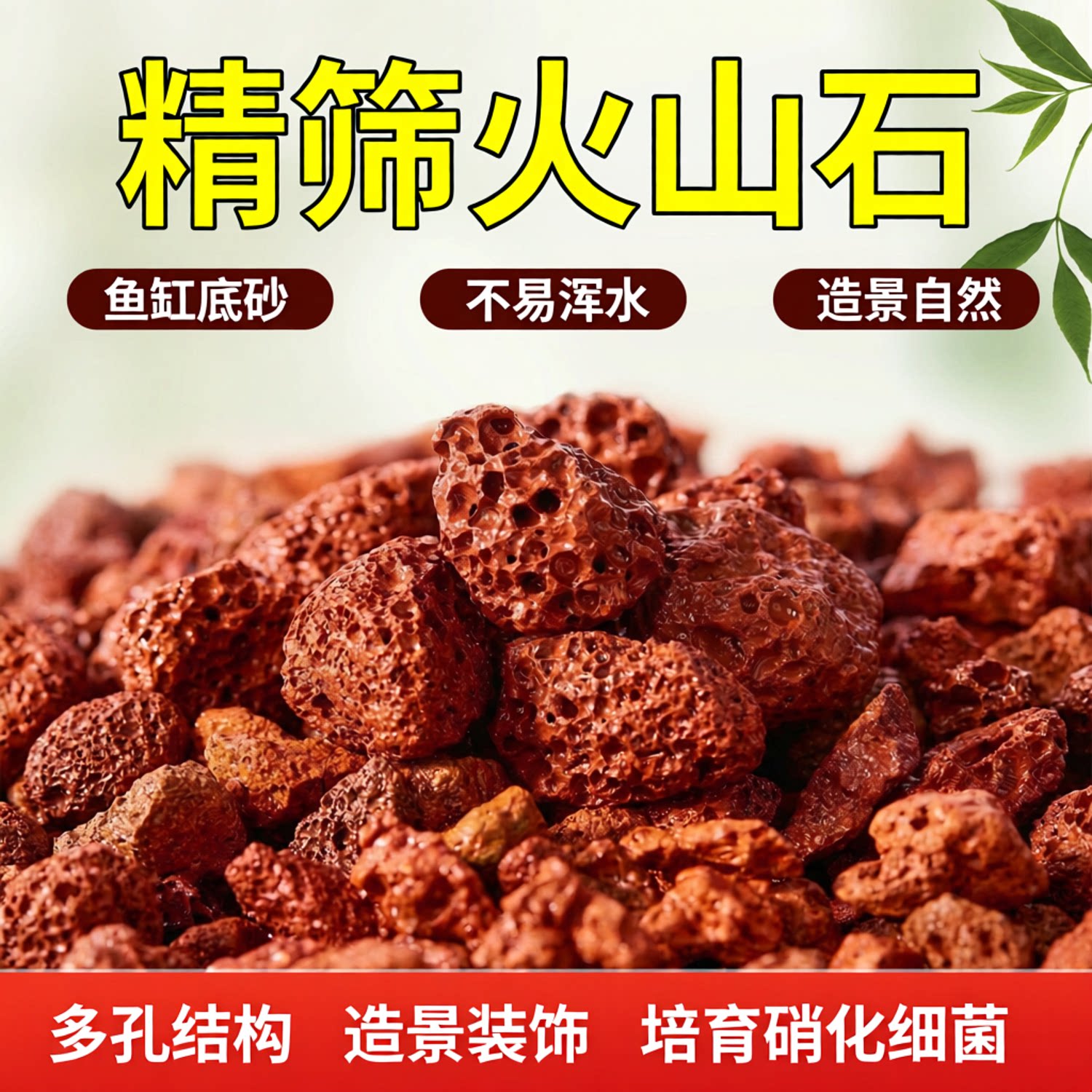 红色火山石鱼缸底砂造景石 10斤精筛火山石颗粒 水族箱铺底装饰用