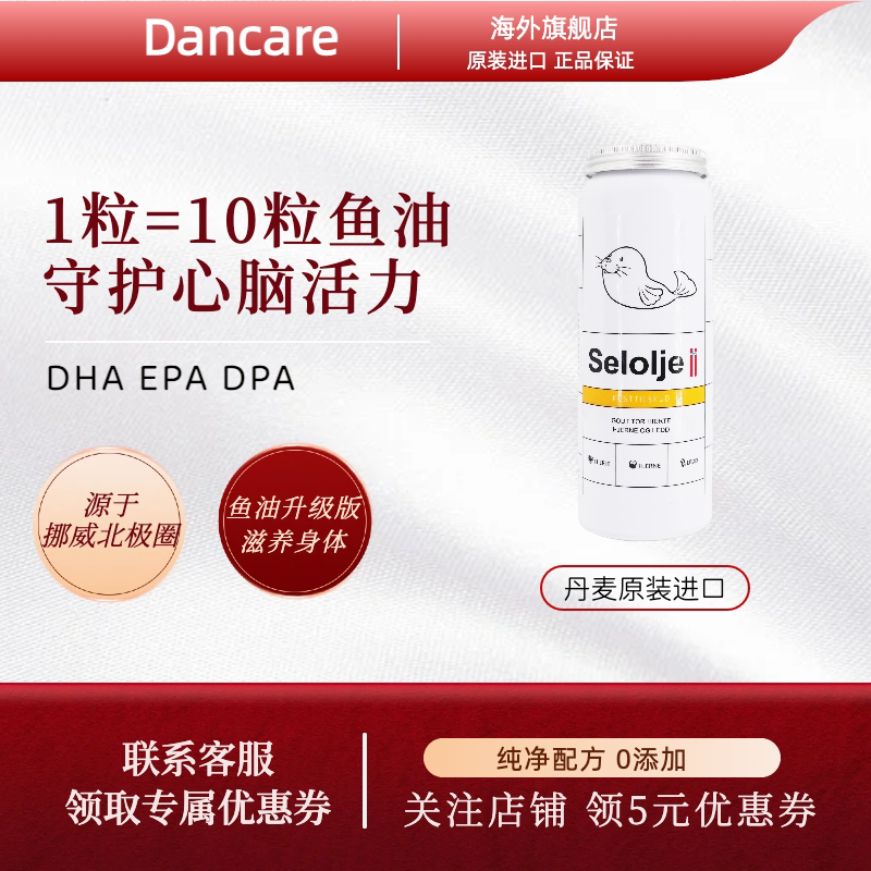Dancare海豹油挪威海豹油软胶囊心脑营养omega3中老年心血管健康