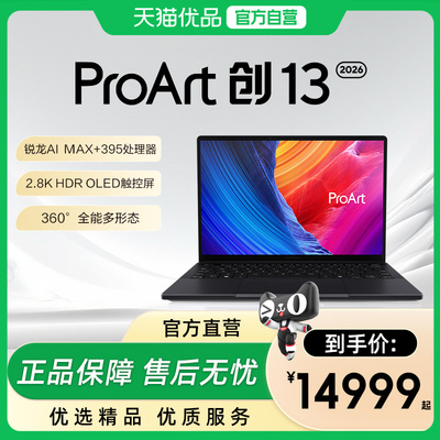 华硕ProArt 创13锐龙AI MAX+ 395 13英寸触控屏 翻转高性能轻薄本笔记本电脑学生游戏本官方正品