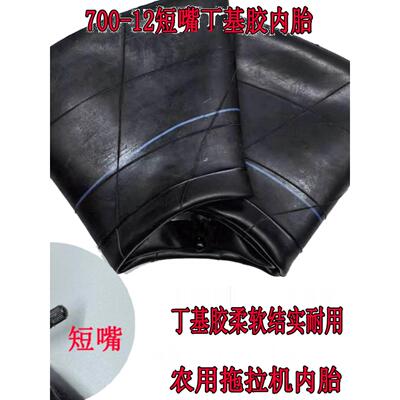 700-12内胎加厚丁基胶短嘴内胎农用车轮胎里带中耕机内胎7.00R12
