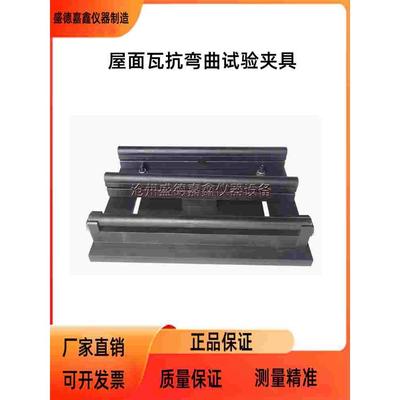 屋面瓦抗弯曲试验夹具抗折装置辅具GB/T36584-2018烧结瓦