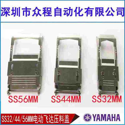 KHJ-MC541-00C641C741C441YAMAHA电动SS/24/32/44/56MM飞达压料盖