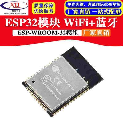 ESP32模块/ESP-WROOM-32模组/WiFi+蓝牙+双核CPU/兼容ESP-32S
