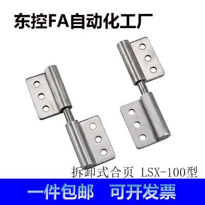 LSX-100型(LSX-100L) 不锈钢拆卸式合页B-1103旗形铰链LSX-100R