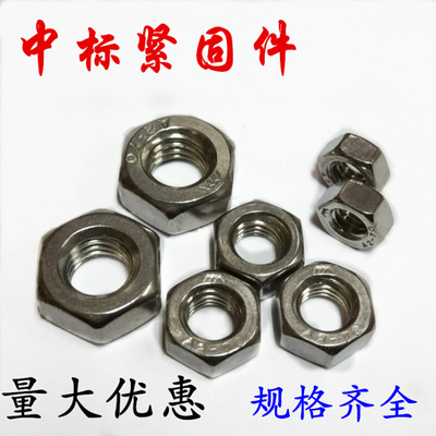 。304不锈钢螺母 六角螺帽 螺丝母M1.6M2M2.5M3M4M5M6M8M10M12-45