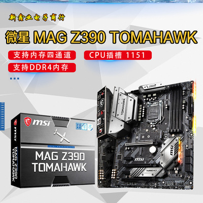 微-星MAG Z390 TOMAHAWK 电竞主板 支持8.9代 1151针 CPU 处理器