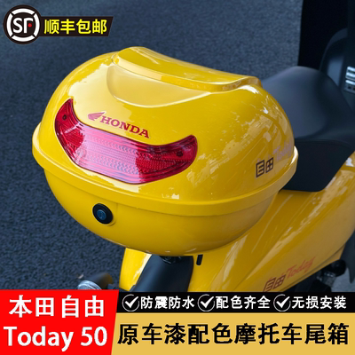 适用本田自由Today50摩托车后备箱尾箱改装配件原车漆配色储物