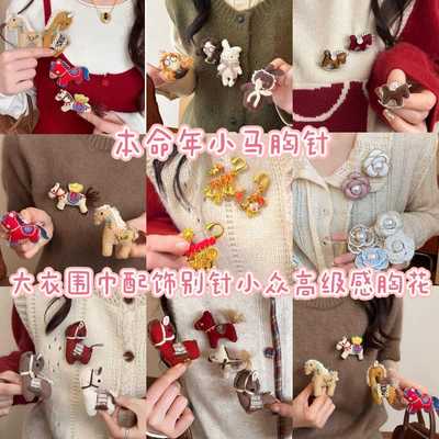 本命年布艺元宝小马胸针轻奢女款