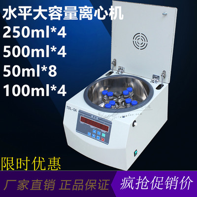 极速TDL-5A大容量离心机 实验室用500ml*4 I 250ml*4 100ml水平转