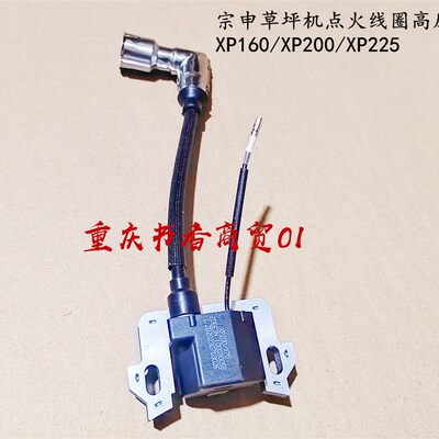园林机械配件宗申XP160/XP200/XP225草坪机割草机点火线圈高压包