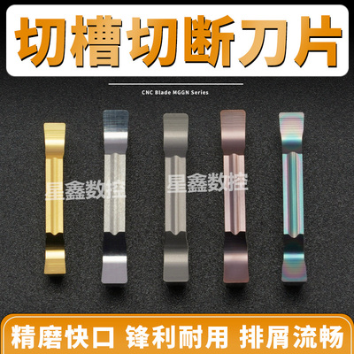 切刀刀片切断MGGN200/300不锈钢钢件精磨铝件钛合金割槽切断刀片