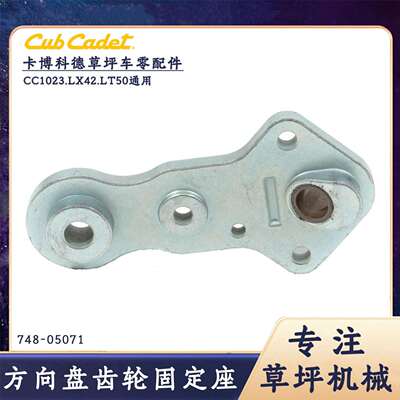 MTD卡博1023草坪车方向盘底座wolf贝尔割草机通用款配件748-05071