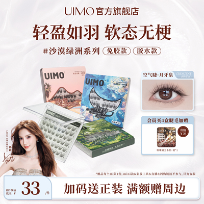 UIMO免胶假睫毛月牙泉