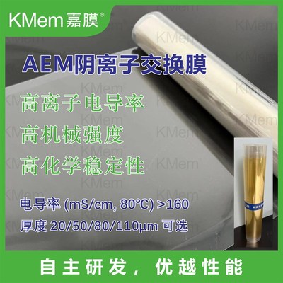 KMemAiEM阴离子交换膜碱性膜燃料电池电解水制氢