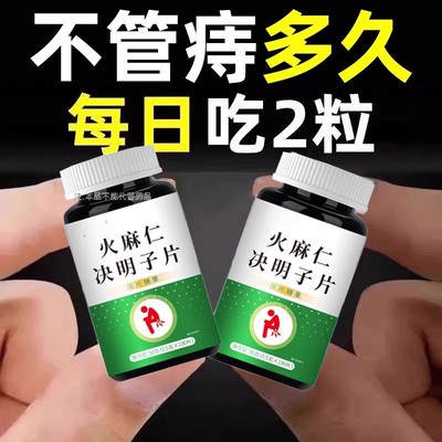 【内外痔混合痔】大便疼痛肿胀肛裂长年有痔疮火麻仁决明子片