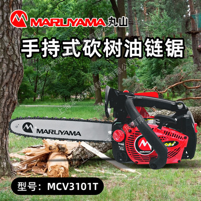 丸山手持式油锯MCV3101T森林伐木砍树锯二冲程园林树枝修剪油链锯