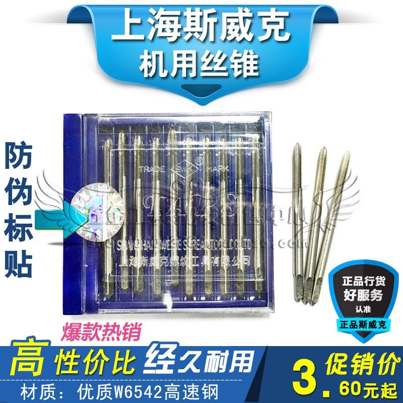 正品上海斯威克机用丝锥 丝攻M2 M2.5 M3 M4 M5 M6M8M10M12M14M16
