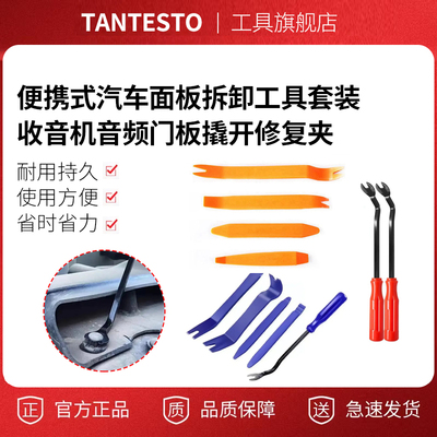 便携式汽车面板拆卸工具tantesto