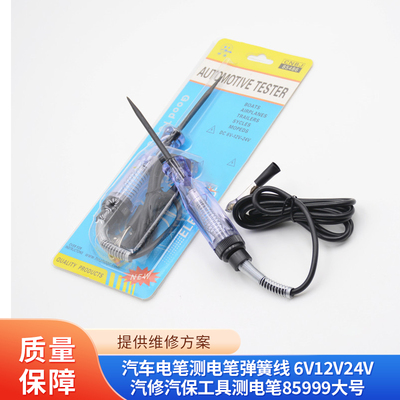 汽车测电笔弹簧线工具TANTESTO