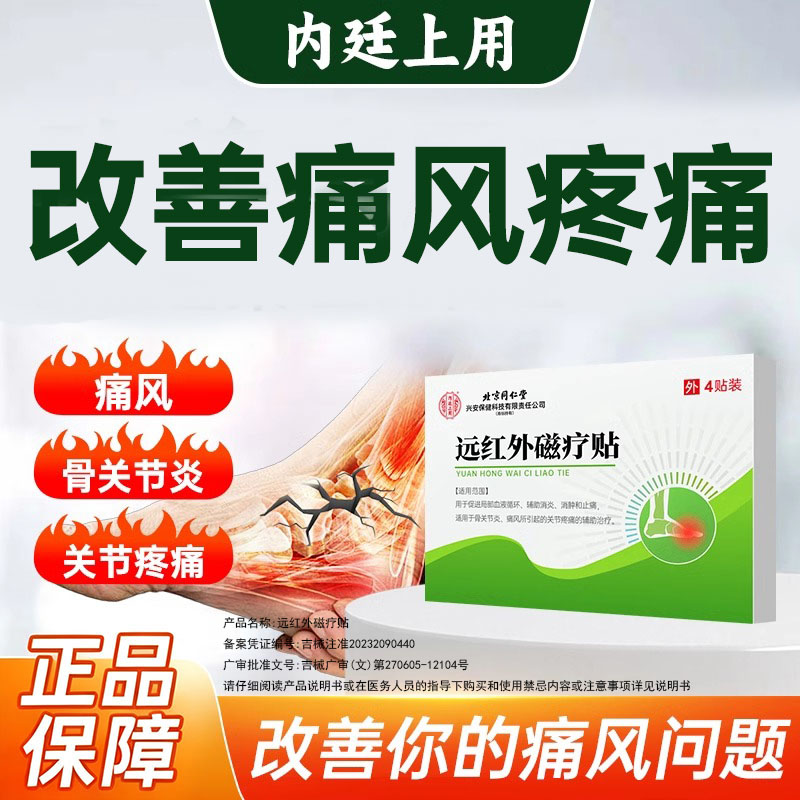内廷上用痛风疼痛风湿性关节炎骨外膏药远红外磁疗贴辅助治疗HD