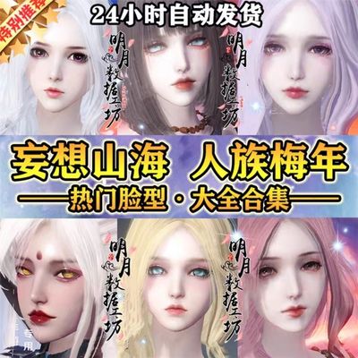 妄想山海手游捏脸数据人