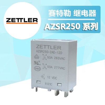 极速AZSR250-2AE-12D 赛特勒ZETTLER 新能源继电器其他.继电器功