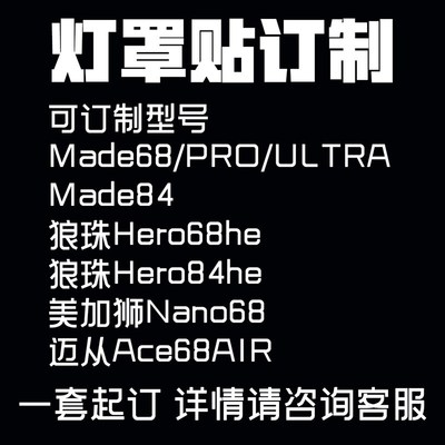 客制化made68hero68/84/hero68/84/nano68/迈从键盘灯罩灯箱贴纸