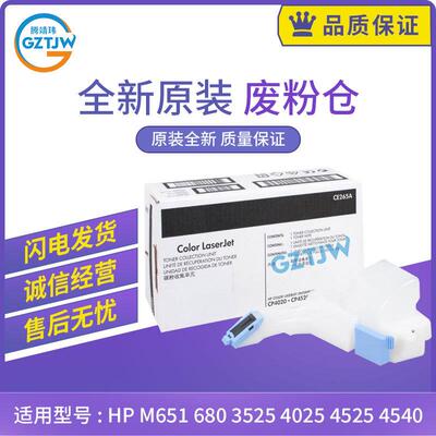 原装 HP M651 M680废粉盒HP 3525 4025 4525废粉仓 碳粉 CE265A