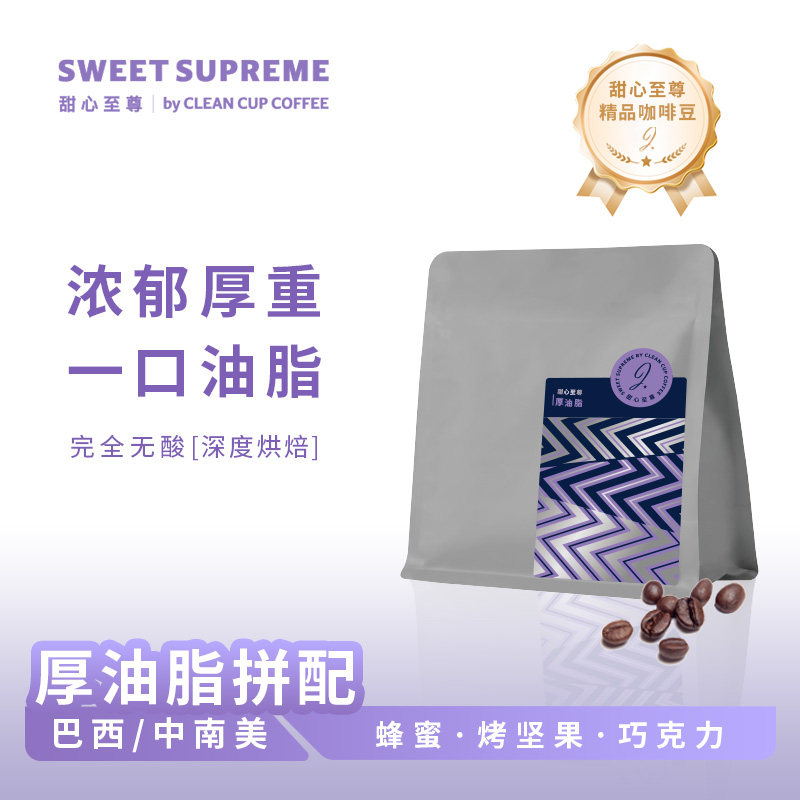 甜心至尊咖啡豆厚油脂意式拼配深烘焙阿拉比卡浓郁厚重高甜感200g