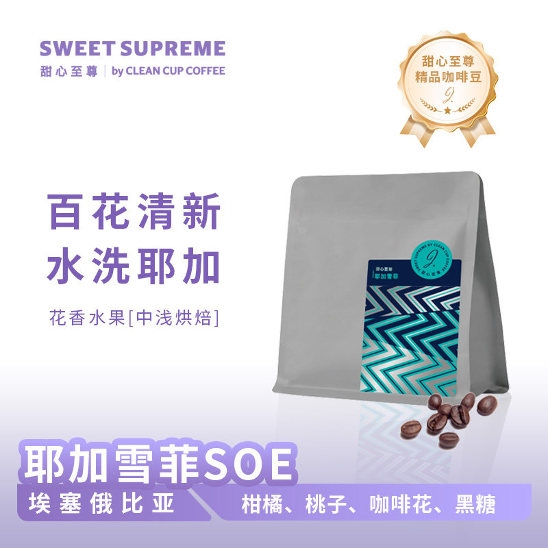 甜心至尊咖啡豆埃塞水洗耶加雪菲手冲咖啡豆G1批次精品单品豆200g