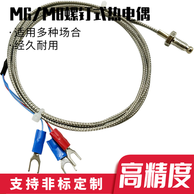 M6螺钉式热电偶M8温度探头感温线Pt100热电阻温度传感器K型热电偶