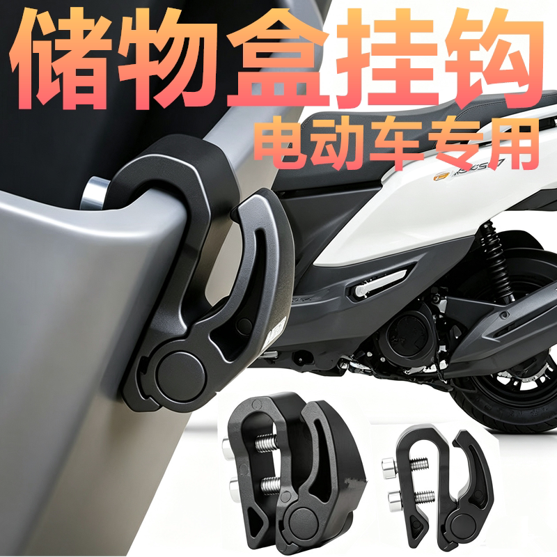 电动车摩托车通用储物盒前置挂钩外卖挂钩免打孔收纳盒头盔勾改装