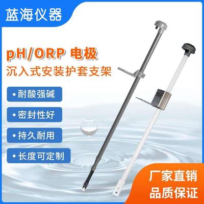 沉入式PH电极安装支架不锈钢ORP探头ph玻璃电极保护管耐酸碱