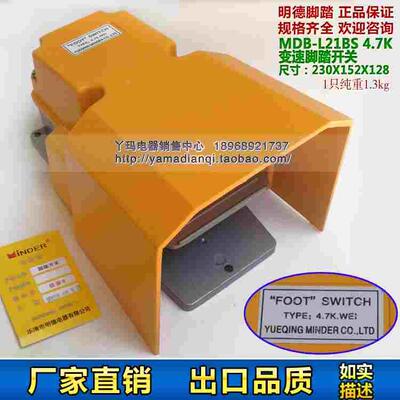 明德 MDB-L21BS 变速脚踏开关 不带线4.7K 10K可选 全保护罩 现货