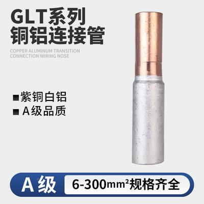 GTL铜铝连接管国标加厚铜铝过渡连接冷压接线端子6/35/70/300