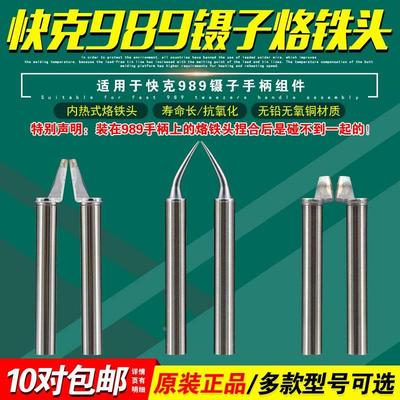 QUICK快克989镊子烙铁头A1378/A1388/A1389/A1390B/A1381洛铁头
